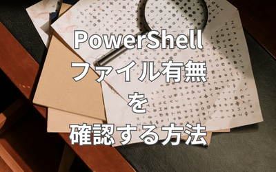 【PowerShell】複数のフォルダに格納されているファイルの有無を一括で確認する方法 | TETSUBLOG